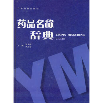 药品名称辞典 张永明,黄亚非 主编