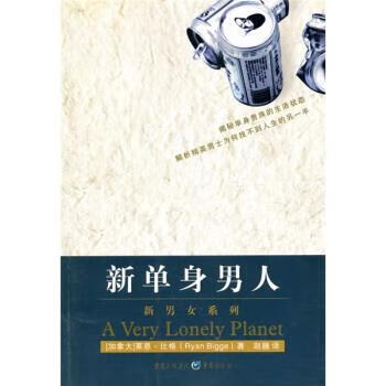 新单身男人 9787536692701