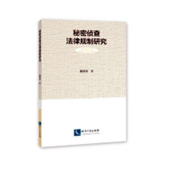 秘密侦查法律规制研究陈惜珍法律9787513052375 刑事侦查研究
