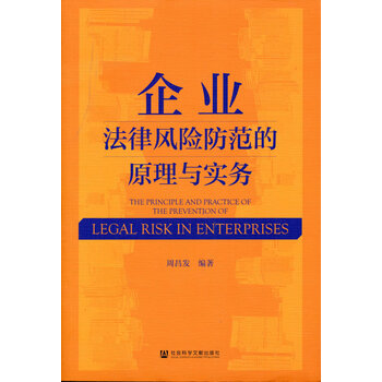 [正版图书] 企业法律风险防范的原理与实务 周昌发著 社会科学文献出版社 0