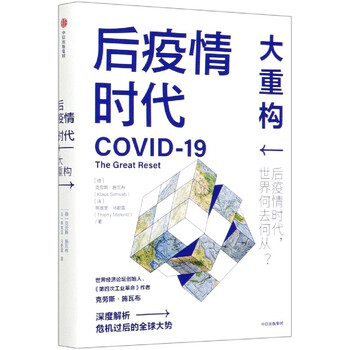 后疫情时代大重构(精)