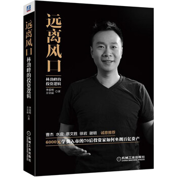 远离风口：林劲峰的投资逻辑【正版图书】