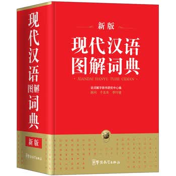 现代汉语图解词典 说词解字辞书研究中心