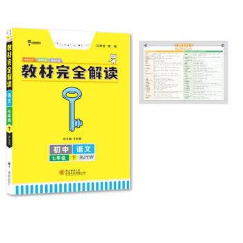 王后雄学案教材完全解读 初中语文 七年级下 配人教版 王后雄2022版初一语文教辅资料