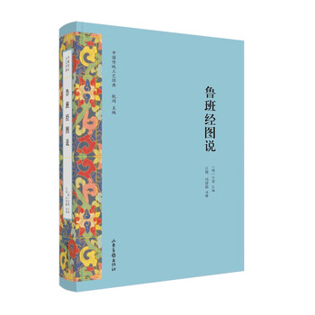 正版 鲁班经图说9787547438848