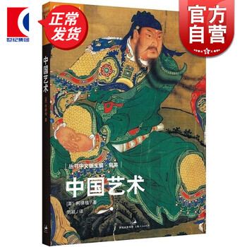 中国艺术 牛津艺术史 [英]柯律格著 刘颖译 中国美术经典著作 中国艺术史 正版图书籍 世纪文景