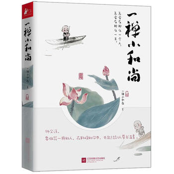 一禅小和尚 一禅小和尚 著 中信书店