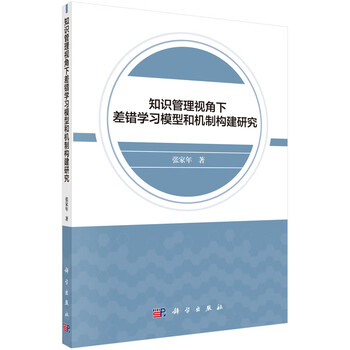 知识管理视角下差错学习模型和机制构建研究