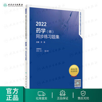 2022药学（师）同步练习题集   2022年1月考试书 人民卫生出版社