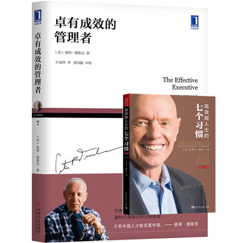 高效人+卓有成效共2册 (美)史蒂芬·柯维