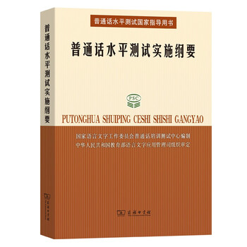 普通话水平测试实施纲要(内附光盘)