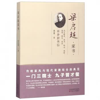 梁启超家书