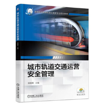 城市轨道交通运营安全管理招晓菊机械工业出版社