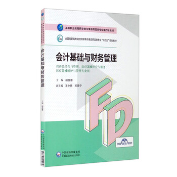 会计基础与财务管理/高等职业教育药学类与食品药品类专业第四轮教材