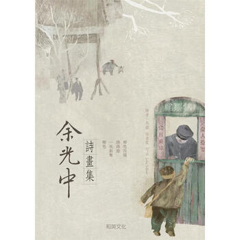 余光中詩畫集