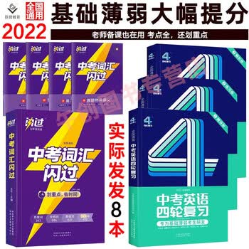 中考词汇闪过+中考英语四轮复习真题汇编初中英语全国通用版必考单词七八九年级复习常考基础词