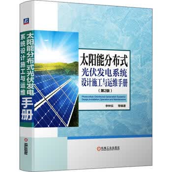 太阳能分布式光伏发电系统设计施工与运维手册 9787111639909 李钟实 机械工业出版社 全新正版