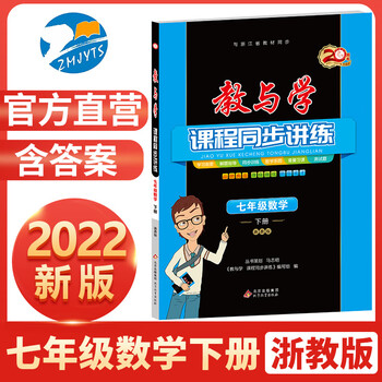 2021新版 教与学七下数学浙教版课程同步讲练 初中七年级7下册课本教材讲解辅导资料书初