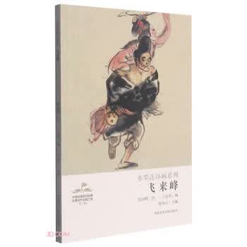 飞来峰/水墨连环画系列