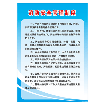单位消防安全挂图宣传画公司消防安全管理制度宣传栏墙贴画VCH52 OWY01-27 小区消防安全管理制度 40x60cm  PP覆膜贴纸