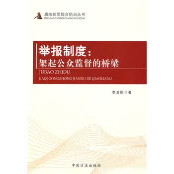 举报制度:架起公众监督的桥梁【正版图书】