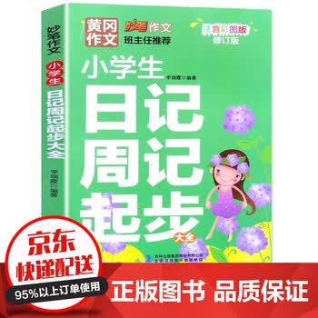 黄冈作文 妙笔作文班主任用书 小学生日记周记起步大全注音彩图修订版 小学作文素材辅导训练一二年级作