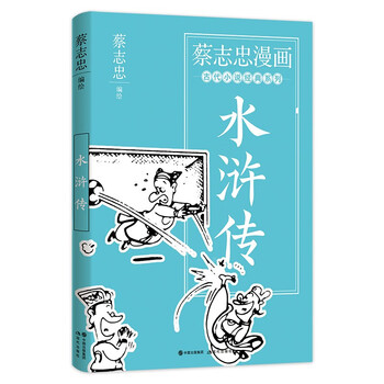 [正版图书]蔡志忠漫画古代小说经典. 水浒传