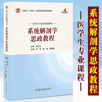 系统解剖学思政教程 医学生专业课程 李鸣 曹靖 陈雪梅 编 人文教育 社会实践 基础理论与临床实验