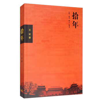 拾年 王军 著