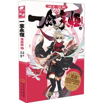一念永恒漫画2 图书