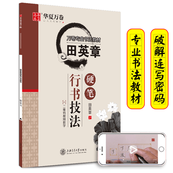 【】钢笔字帖行书田英章书硬笔行书技法摹纸硬笔钢笔成人学生字帖行书练习练字字