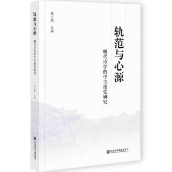 [正版图书] 轨范与心源：明代诗学的中古接受研究 陈玉强 社会科学文献出版社 97875201858