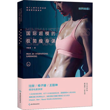 国际超模的极简瘦身课