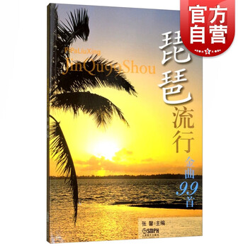 琵琶流行金曲99首