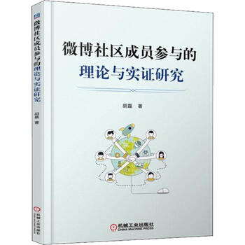 微博社区成员参与的理论与实证研究
