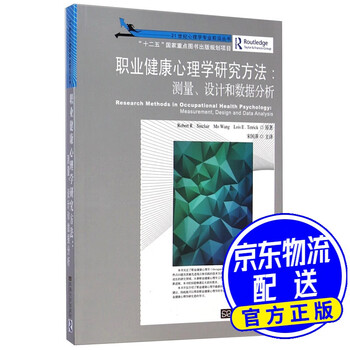 职业健康心理学研究方法：测量、设计和数据分析