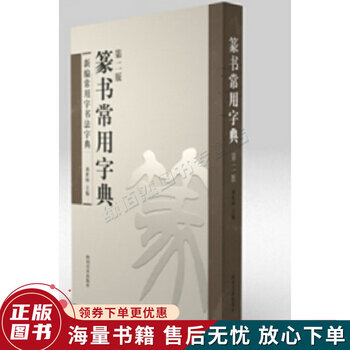 篆书常用字典第2版