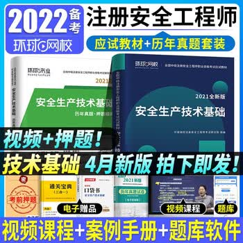 环球网校备考2022中级注册安全工程师教材 注安师教材环球视频 安全工程师题库课件 安全工程师2021 安全生产技术基础（教材+试卷）+视频课程+电子题库