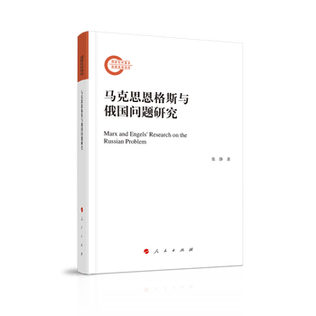 马克思恩格斯与俄国问题研究9787010236179