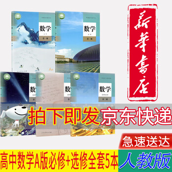 【新华书店正版】2022新版人教版高中数学A版必修第一册第二册+选择性必修第一册第二册第三册全套5本课本教材人教版高中数学全套课本