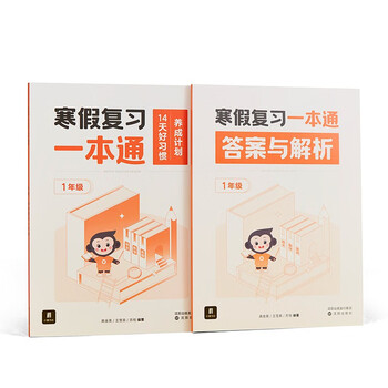 寒假复习一本通.1年级