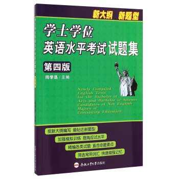 学士学位英语水平考试试题集【正版图书】