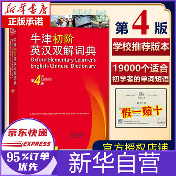 正版牛津高阶英汉双解词典第9版非第十版10版牛津英语双语双阶词典中英文字典中阶初阶小初中高中学生 牛津初阶英汉双解词典第4版