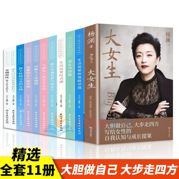 11册大女生杨澜2021新书大胆做自己大步走四方写给女性的自我认知与成长提案释放焦虑与纠结美女是