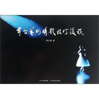 舞台艺术摄影技巧漫谈【正版图书】