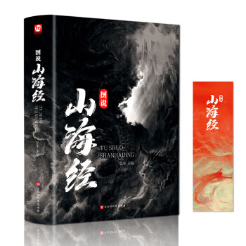 匠心阅读：图说山海经