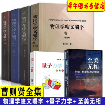 包邮【曹则贤全6册】物理学咬文嚼字（四卷）+至美无相+量子力学少年版 中科大出版社 物理学概念入门读物