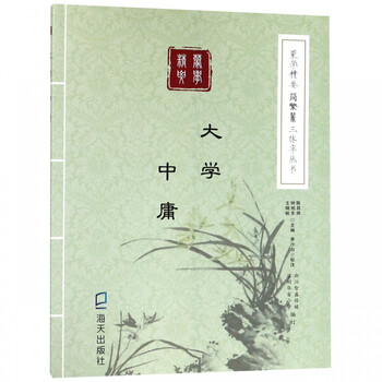 大学中庸/蒙学精要简繁篆三体字丛书