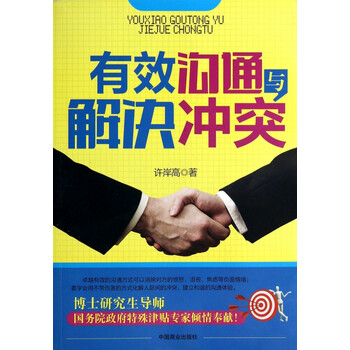 有效沟通与解决冲突