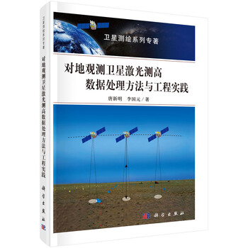 对地观测卫星激光测高数据处理理论与应用